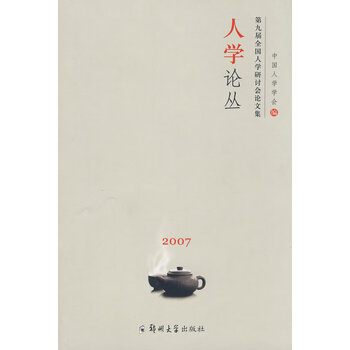 人学论丛