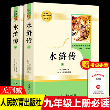 赠考点手册】人教版（水浒传上下2册）原著无删减完整版 全100回白话文青少年学生版初中九年级上册课外书