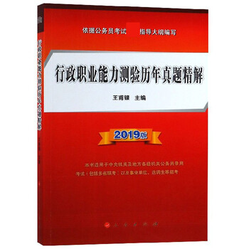 行政职业能力测验历年真题精解(2019版)