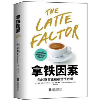 拿铁因素：虽小但很强大的致富习惯 可怕的拿铁效应 正在悄悄吞噬你的财富经济管理图书