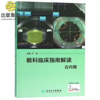 眼科临床指南解读 白内障（配增值）