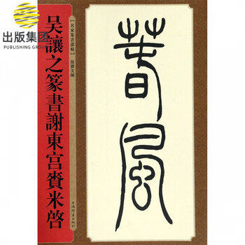 吴让之篆书谢东宫赉米启/名家篆书丛帖