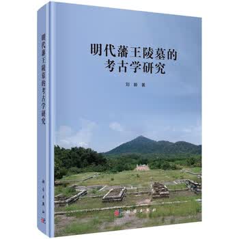 明代藩王陵墓的考古学研究 9787030675439