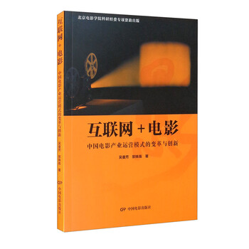互联网+电影：中国电影产业运营模式的变革与创新