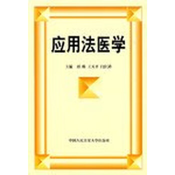 应用法医学 9787810591959