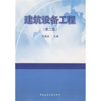 建筑设备工程(第2版) 万建武 中国建筑工业出版社