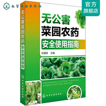 无公害菜园农药安全使用指南