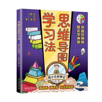 思维导图学习法：周小白封神记