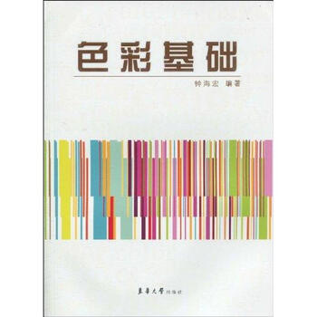 色彩基础 钟海宏 书籍