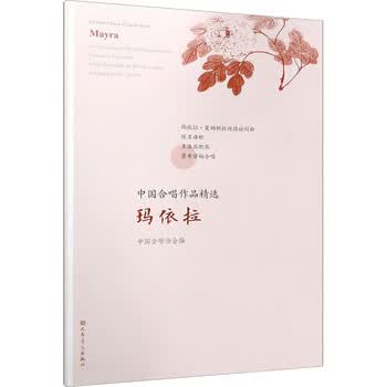 中国合唱作品精选 玛依拉 中国合唱协会 编 书籍