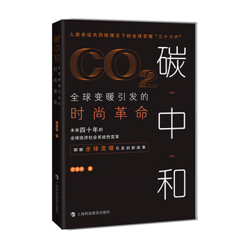 碳中和——全球变暖引发的时尚革命 沈亚东
