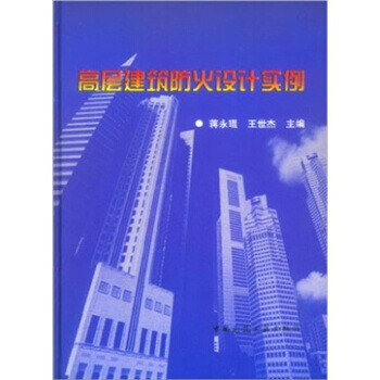 高层建筑防火设计实例【正版图书】