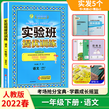 2022春实验班提优训练 一年级语文下册 部编版人教版 一年级下册语文教材课时优化作业本一课一练