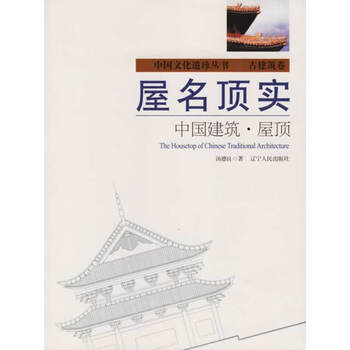 屋名顶实:中国建筑 屋顶【正版图书】