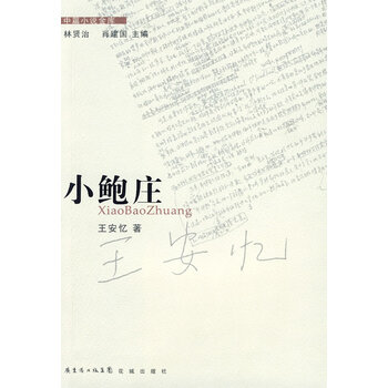 [正版图书] 小鲍庄 王安忆著 花城出版社 9787536057197