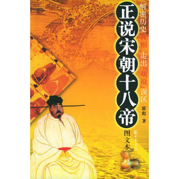 正说宋朝十八帝(图文本)