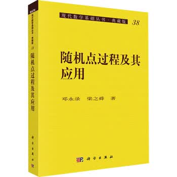 随机点过程及其应用 邓永录,梁之舜  书籍
