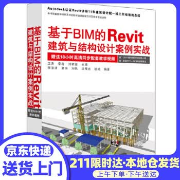 基于BIM的Revit建筑与结构设计案例实战
