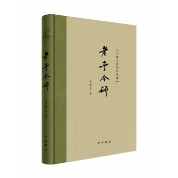 中国古典学的重建·老子今研 裘锡圭