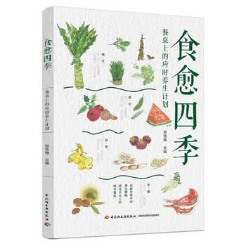 食愈四季 : 餐桌上的应时养生计划