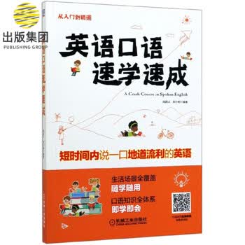 英语口语速学速成