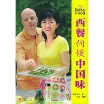 西餐伺侯中国味(附VCD光盘一张)