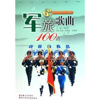 军旅歌曲100首【正版图书】
