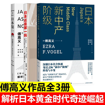 傅高义作品系列全集3册 日本第一+日本还是第一吗+日本新中产阶级 解析日本黄金时代奇迹崛起 上海译文