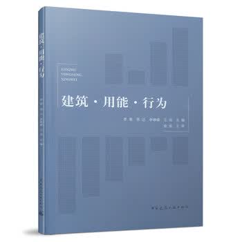 建筑*用能*行为