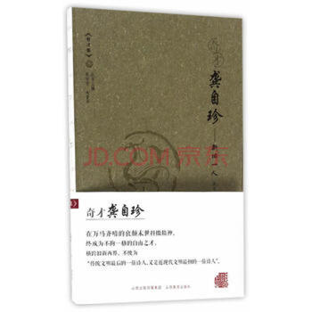 奇才龚自珍--新旧一人/奇才集
