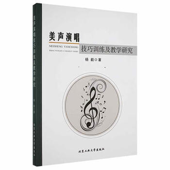 美声演唱技巧训练及教学研究音乐  图书