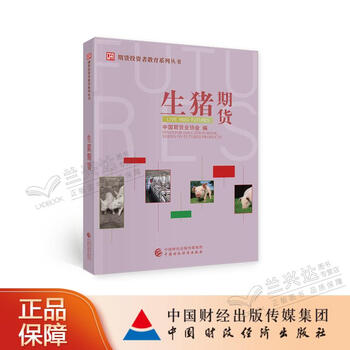 生猪期货 中国期货协会 编