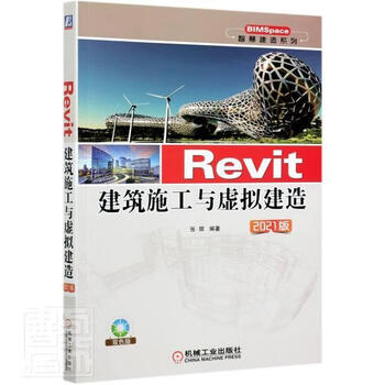 Revit建筑施工与虚拟建造(2021版双色版)/智慧建造系列者_张辉责_丁伦机械工业出版社9787