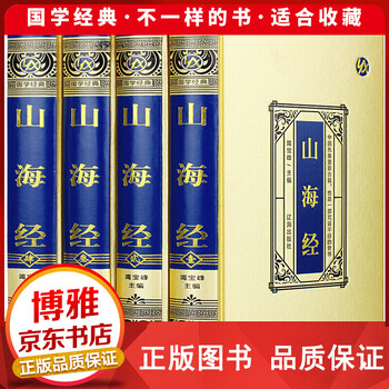 山海经·绸面精装（全四册）【百元神卷】