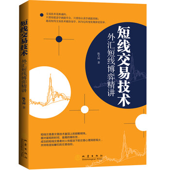 短线交易技术:外汇短线博弈精讲9787502852030