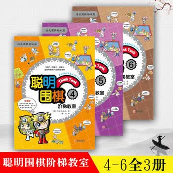 正版包邮 聪明围棋阶梯教室4-5-6全3册速成围棋姊妹篇基础初级篇 漫画版幼儿围棋启蒙教材少儿速成围棋入门书籍q