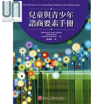 儿童与青少年咨商要素手册 港台原版 Gatherine P. Cook-Cottone等 心理出版