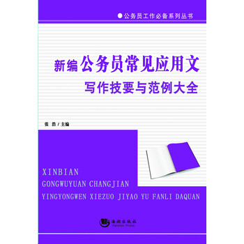 新编公务员常见应用文写作技要与范例大全