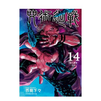 台版 咒術迴戰14 咒术回战 芥見下々芥见下下 热血少年漫画 东立出版 Jump 港