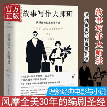 故事写作大师班 风行全美的故事写作课程大公开 约翰特鲁 著 中文版 理解经典电影与小说 好