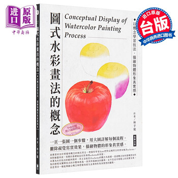 图示水彩画法的概念 以概念学习技法 描绘物体形象真实感 港台原版 林子龙 笛藤 水彩 绘画技法