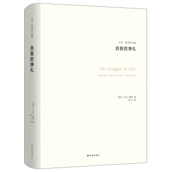 卡伦 霍尼作品集:自我的挣扎