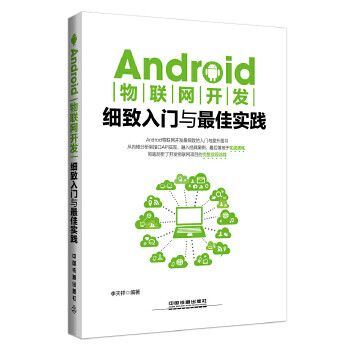 Android物联网开发细致入门与佳【正版图书，放心下单】