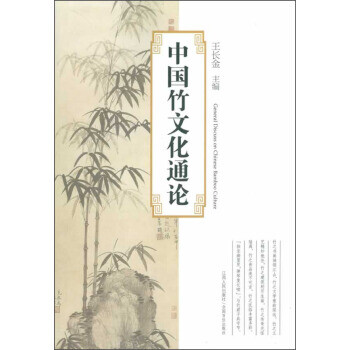 中国竹文化通论
