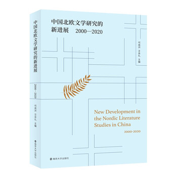 中国北欧文学研究的新进展 （2000-2020）