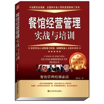 餐馆经营管理实战与培训