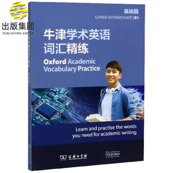 牛津学术英语词汇精练(基础篇)