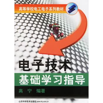 电子技术基础学习指导 高宁 编著【正版书】