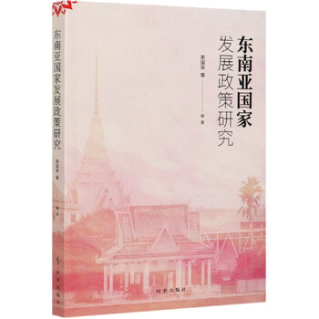 东南亚国家发展政策研究