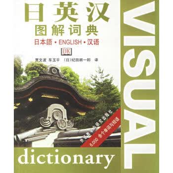 日英汉图解词典 贾文波,车玉平,(日)纪田顺一郎 译